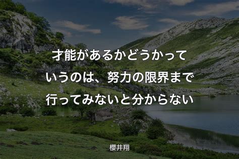 才能があるかどうかっていうのは、努力の限界まで行ってみないと分からない 櫻井翔