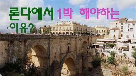 스페인여행 론다 여행 절벽위의 마을 누에보 다리 Youtube