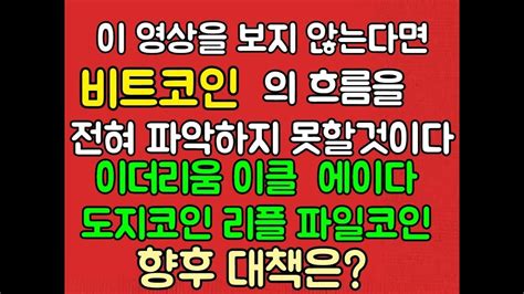 이 영상을 보지 않는다면 비트코인의 향후 행방을 알기어렵다 리플 비트코인 에이다 이더리움 이더리움클래식 파일코인 찰리브라웅 비트슈아 Youtube