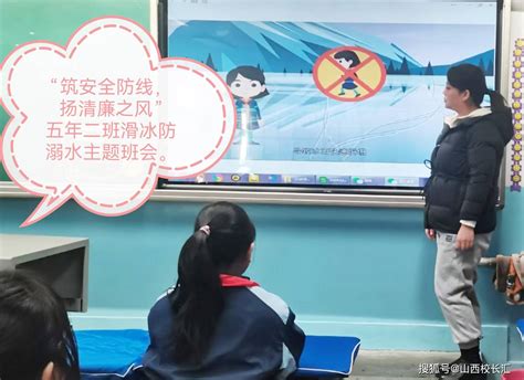 太原迎泽区第一实验小学防滑冰溺水主题班队会：筑牢安全防线 弘扬清廉之风活动师生校园