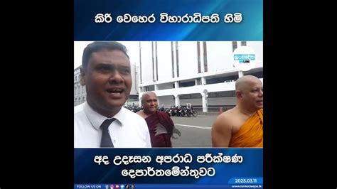 කිරි වෙහෙර විහාරාධිපති හිමි අද උදෑසන අපරාධ පරීක්ෂණ දෙපාර්තමේන්තුවට Youtube