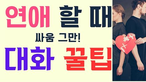 사랑하는 우리 왜 싸울까 연인 간 싸우지 않고 대화하는 꿀팁 Youtube