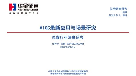 传媒行业深度研究：aigc最新应用与场景研究