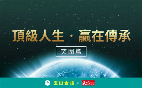 玉山銀行 頂級人生‧贏在傳承 突圍篇｜天下實驗室｜天下雜誌video