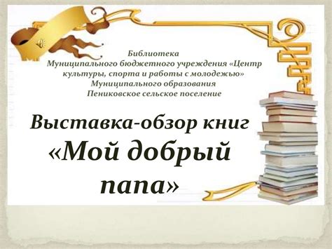 Выставка-обзор книг «Мой добрый папа» - презентация онлайн