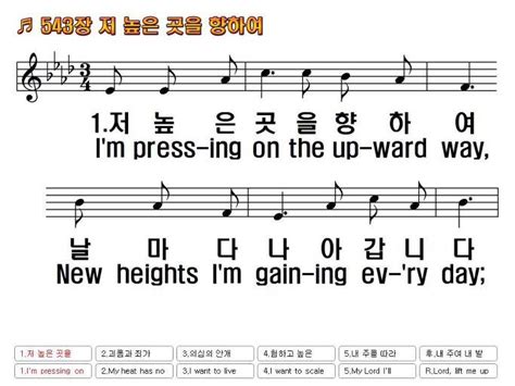 통합찬송가 한영 543장 저 높은 곳을 향하여 Im Pressing On The Upward Way 새찬송가 491장 Nwc