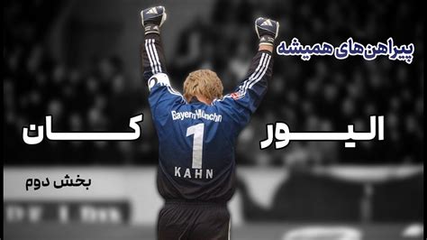 پیراهن‌های همیشه الیور کان بخش دوم Youtube