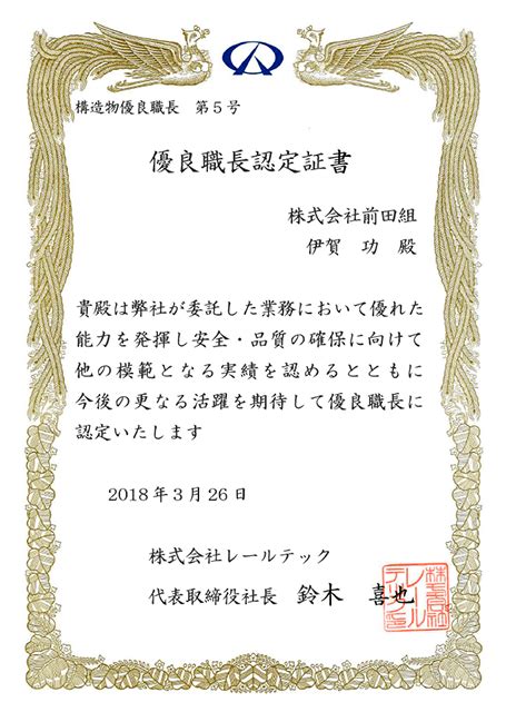 株式会社 前田組 優良職長認定証書授与