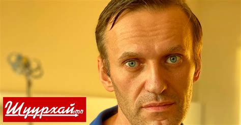 Алексей Навальный сүрьеэ туссан байж болзошгүй гэв