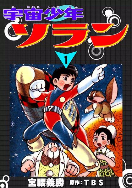 宇宙少年ソラン 1巻 宮腰義勝 原作：tbs 無料まんが・試し読みが豊富！ebookjapan｜まんが（漫画）・電子書籍をお得に買う