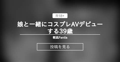 娘と一緒にコスプレavデビューする39歳 朝凪×fantia 朝凪の投稿｜ファンティア Fantia
