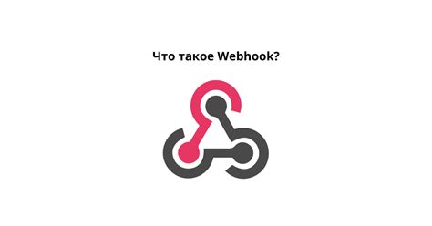 Что такое webhook простыми словами