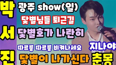 박서진광주콘서트 닻별 퇴근길 닻별호가 나란히 몇대일까 심장 뛰어 다 세었네요 역시 닻별은 아무도 못말려요 가수님이 주신 방석 가슴에 안고 ㅎㅎ Youtube