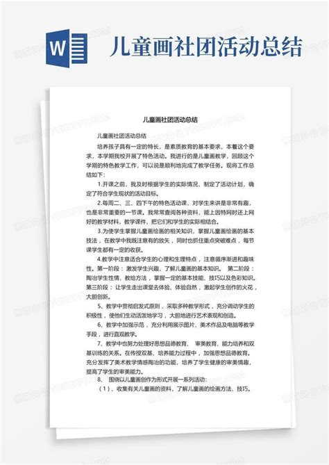 儿童画社团活动总结Word模板下载 编号qowapkem 熊猫办公