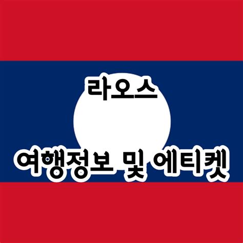 라오스 여행정보 및 에티켓