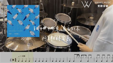 阿肆 A Si 致姍姍來遲的你 Sincerely Yours Feat 林宥嘉 爵士鼓動態譜 Drum Cover With Drum