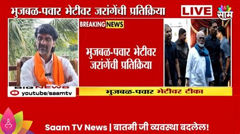 Manoj Jarange Patil भुजबळ कोणाचेच नाहीत स्वतःचे घर भरणार जरांगेंची भुजबळांवर टीका Marathi