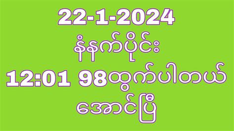 22 1 2024 နံနက်ပိုင်း98ထွက်တယ် အဖွင့်လှပြီ စေတနာကြေးမုန်းဖိုးလေးတွေ ပေးလို့ရပါတယ် T H A Myanmar