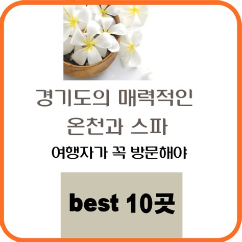경기도의 매력적인 온천과 스파 여행자가 꼭 방문해야 할 10곳
