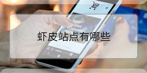 虾皮站点有哪些 shopee哪个国家销量比较好 虎观一键采购