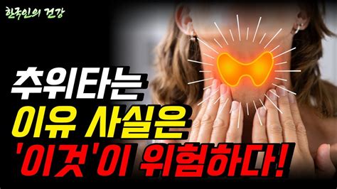 유난히 손발이 차갑고 추위를 많이 탄다면 이것이 부족하다는 몸의 경고신호입니다 Youtube