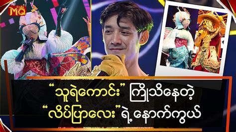 “သူရဲကောင်း” ကြိုသိနေတဲ့“လိပ်ပြာလေး” ရဲ့ နောက်ကွယ် Youtube