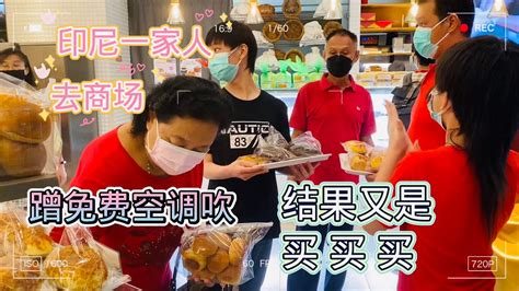 印尼天气太热 本想去商场 蹭免费空调吹 结果演变成买东西了 Youtube