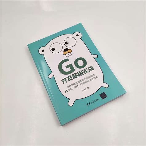 【清华社直供】 Go并发编程实战清华大学出版社汪明 Go并发编程 Go语言机械设计虎窝淘
