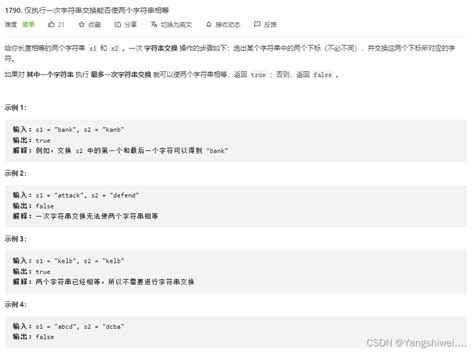 力扣 1790 仅执行一次字符串交换能否使两个字符串相等 力扣 交换两个字符获得相同结果 csdn博客