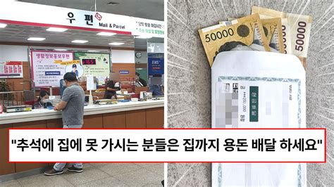 마음은 이렇게 전하는 겁니다” 추석 명절에 부모님께 현금 용돈 배달해 드리는 신박한 우체국 서비스 Feat 쉬움주의 스마트뉴스