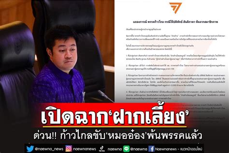 การเมือง ด่วน พรรคก้าวไกลเล่นตามเกม ขับปดิพัทธ์พ้นสมาชิกพรรคตามคาด