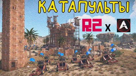 R2 МЫ ЗАРЕЙДИЛИ ЭТОТ ДОМ КАТАПУЛЬТАМИ НА Atlas 2x Eu Medium В Rust РАСТ Rust R2rust