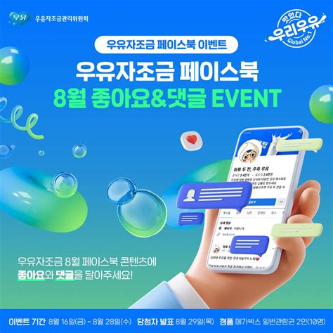 하루 두 잔 우리 우유 우유자조금 페이스북 이벤트 8월 좋아요and댓글 Event🤍 8월에