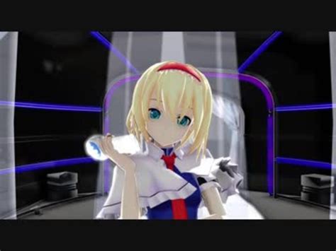 【東方mmd】アリスちゃんは素直になれない。 ニコニコ動画