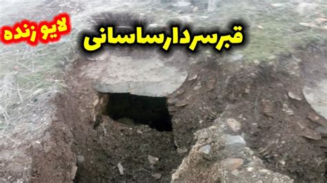 پیدا کردن گنج قبر سردار ساسانی Youtube