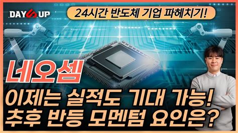 네오셈 주가전망 이제는 실적기반 성장도 가능 반등모멘텀 요인은 Youtube