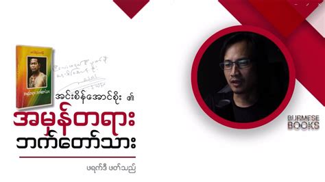အောင်ဝင်းဇော်၊ ကြည်လင်းတို့အကြောင်း အပိုင်း ၂ အင်းစိန်အောင်စိုး၏ အမှန်တရားဘက်တော်သား စာအုပ