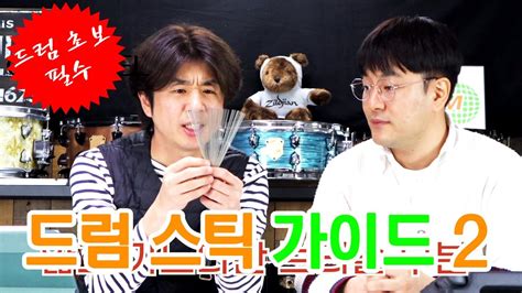 기어채널 6회 초보자를 위한 드럼 스틱 가이드2 브러쉬로즈스틱말렛 Youtube