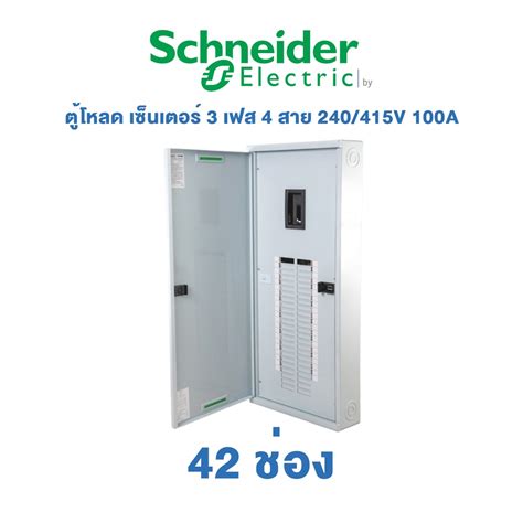 Schneider Load Center ตู้โหลด เซ็นเตอร์ 3 เฟส 4 สาย 240 415v 100a 25ka 12ช่อง 18ช่อง 24ช่อง 30