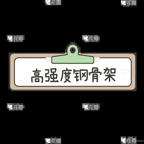 文件夹产品介绍手绘感标记文字素材 花瓣网