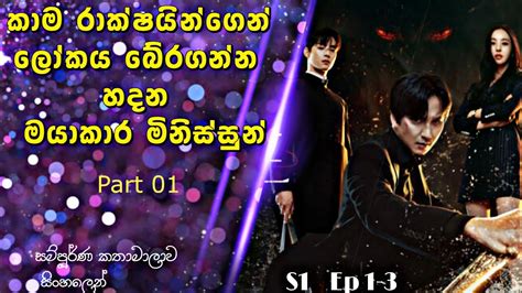 කාම රාක්ෂයින්ගෙන් ලෝකය බේරගන්න හදන මයාකාර මිනිස්සුන් Part 01 Sinhala