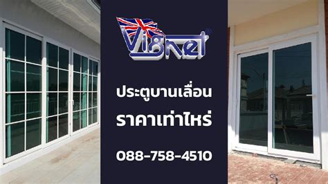 ประตูกระจกบานเลื่อน ราคาเท่าไหร่ Vignet Upvc Youtube
