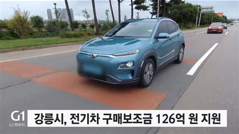 강릉시 전기차 구매보조금 126억 원 지원