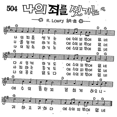 [ccm] 나의 죄를 씻기는 악보 가사 Mp3 다운로드