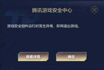 腾讯游戏安全组件运行时发生异常 欧欧colo教程网