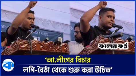 ছাত্র জনতা সিদ্ধান্ত না নেয়া পর্যন্ত আ লীগের জনসম্মুখে আসার অধিকার নেই হাসনাত Hasnat