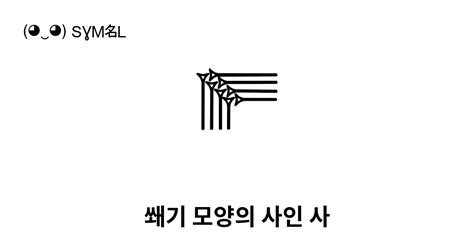 𒊓 쐐기 모양의 사인 사 유니코드 번호 U12293 📖 기호의 의미 알아보기 복사 And 📋 붙여넣기 ‿ Symbl