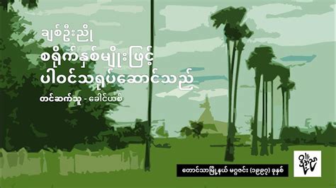 စရိုက်နှစ်မျိုးဖြင့် ပါဝင်သရုပ်ဆောင်သည် စာဖတ်သူ ခေါင်ဟစ် Youtube