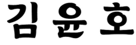 이거 폰트명이 뭘까여 암만 찾아도 안나오아요 ㅠㅠ 무슨 폰트 눈누