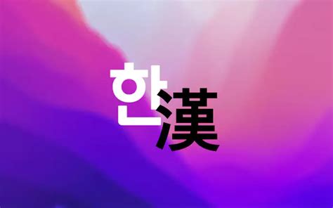 Mac 맥에서 한자 입력하는 방법 Eazymanual